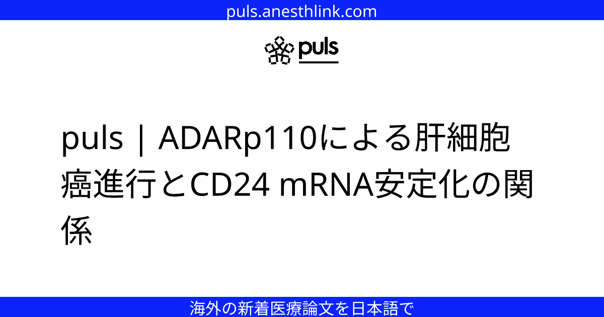 puls | ADARp110による肝細胞癌進行とCD24 mRNA安定化の関係
